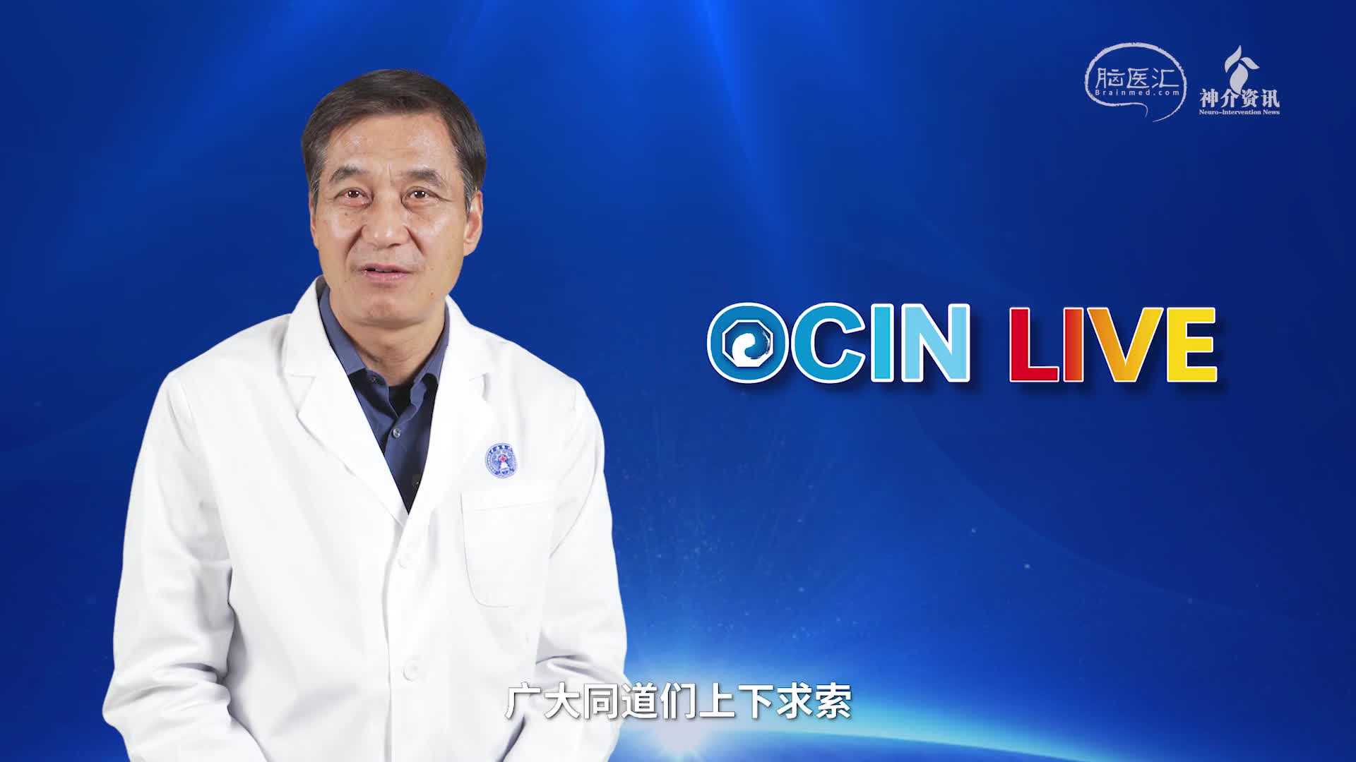 OCIN LIVE神经介入规范化手术示教项目-动脉瘤专题，3月17-19日，欢迎观看 - 脑医汇